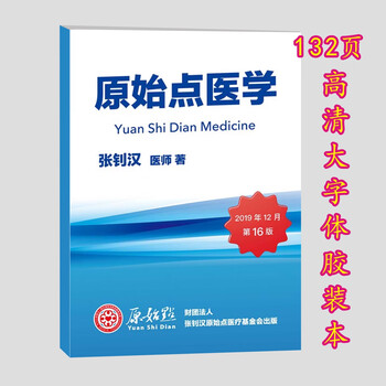 张钊汉原始点医学16版简体版健康手册按摩松筋原始点讲座疗法