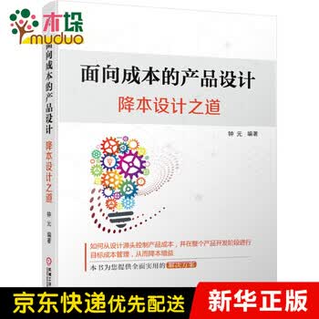 面向成本的产品设计(降本设计之道)
