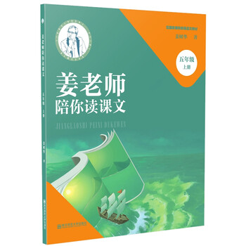 姜老师陪你读课文（五年级上册）