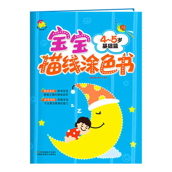 宝宝描线涂色书.4～5岁. 基础篇