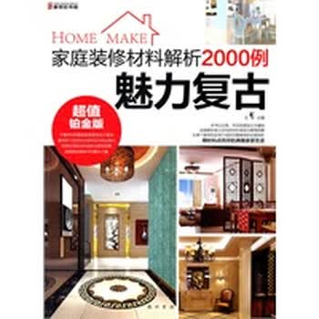 家庭装修材料解析2000例:魅力复古铂金版