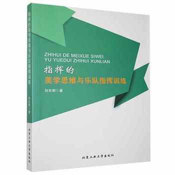 指挥的美学思维与乐队指挥训练音乐  图书