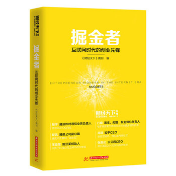 掘金者:互联网时代的创业先锋