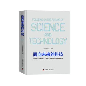 面向未来的科技——2021 重大科学问题、工程技术难题及产业技术问题解读