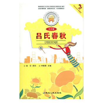 吕氏春秋:注音版:* 哲学/* 韩雪主编 延边人民出版社 9787544911122