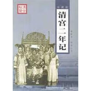 清末政局回忆录·清宫二年记 德龄