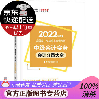 【新华书店 图书正版】中级会计职称2022教材辅导 中级会计实务 会计分录大全 中华会计网校 梦想成真 中华会计网校 上海