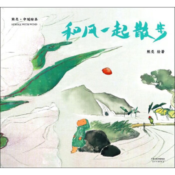 和风一起散步/中国绘本