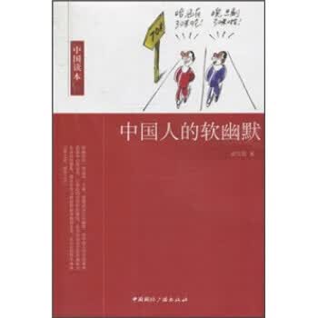 中国人的软幽默 薛宝琨 中国国际广播出版社