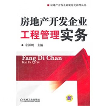 房地产开发企业 工程管理实务