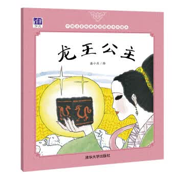 【新华正版】 龙王公主中国名家经典原创图画书乐读本 潘小庆 清华大学出版社