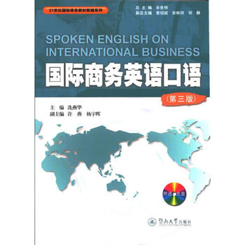 国际商务英语口语(第3版)(附送光碟1张)