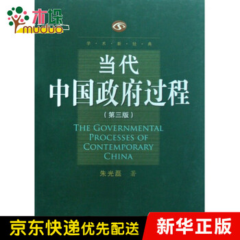当代中国政府过程(第3版)/学术新经典