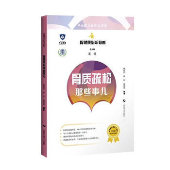  骨质疏松那些事儿  医学      9787547843284 
