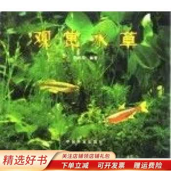 观赏水草 李尚志