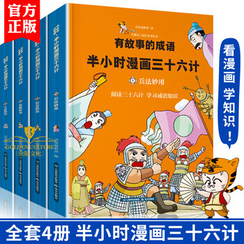 三十六计 有故事的成语半小时漫画儿童成语故事幽默搞笑卡通漫画书籍一二三四五年级小学生课外读物 孙子兵法36计正版儿童连环画