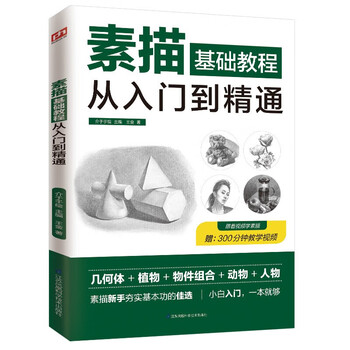 素描基础教程从入门到精通绘画素描书入门自学零基础教程临摹教材书籍绘画手绘结构静物人物头像石膏