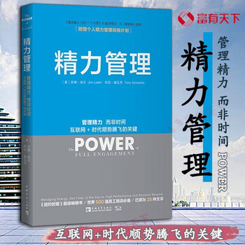 【】精力管理 吉姆洛尔 管理精力非时间 互联网 时代顺势腾飞不是时间不够 企业管理的 市场营销 畅销书籍 细节影响力