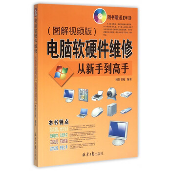 电脑软硬件维修从新手到高手(附光盘图解视频版)