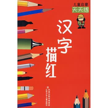 汉字描红/儿童启蒙天天练 幼儿图书 早教书 儿童文学