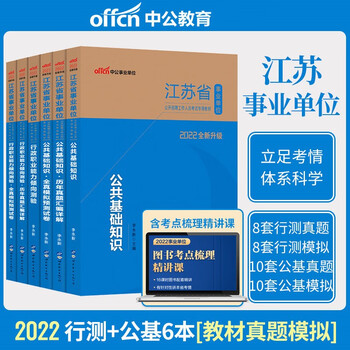 中公2022年江苏省事业单位考试用书教材历年真题试卷全套6本 公共基础知识+行政职业能力倾向测验 教材+历年真题+全真模拟预测试卷 江苏省事业编考试用书公基行测真题