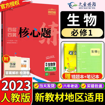 曲一线2023四层四翼核心题练高一语文数学英语物理化学生物政治历史地理必修一1第一册 人教版53五三同步练习 生物必修一1 配套新教材