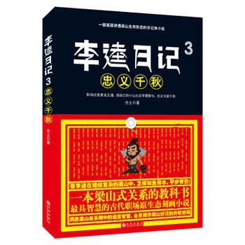 李逵日记13忠义千秋仓土九州出版社