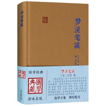 梦溪笔谈 国学典藏 上海古籍出版社 精装