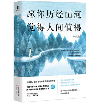 愿你历经山河觉得人间值得