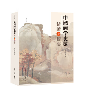 中国画学史鉴精读与析要