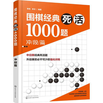 围棋经典死活1000题冲段篇