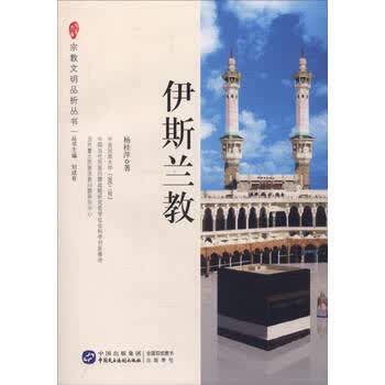 伊斯兰教杨桂萍 9787516210062