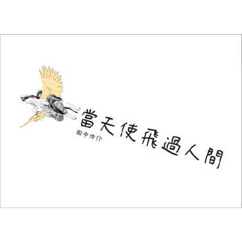 预售 田中伸介 當天使飛過人間（五版） 格林文化
