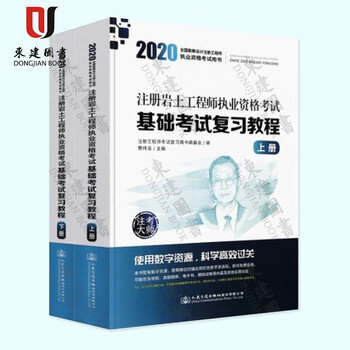 2020岩土工程师执业资格考试基础考试复习教程(上下册)