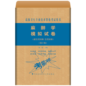 麻醉学模拟试卷（第2版） 医学 周峰 中国协和医科大学出版社 9787567914070