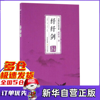 纤纤剑/王度庐作品大系