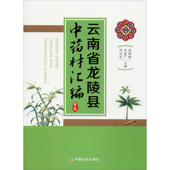 云南省龙陵县中药材汇编