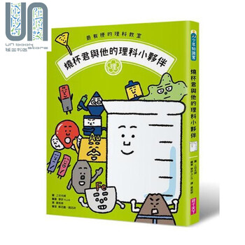 有梗的理科教室 烧杯君与他的理科小伙伴 港台原版 学研PLUS 亲子天下