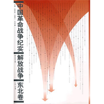 中国革命战争纪实:解放战争 刘统 著【正版书】