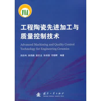 【保证正版】工程陶瓷先进加工与质量控制技术 田欣利 国防工业出版社 9787118093087
