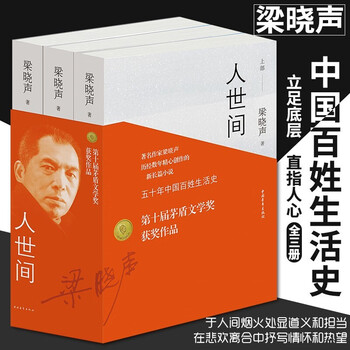人世间  梁晓声小说作品 全三册 第十届茅盾文学奖获奖作品 人世间（上中下全三册）