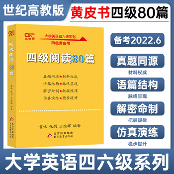 大学英语四级阅读80篇 张剑黄皮书大学英语4级阅读真题 英语四级真题试卷 英语4级历年真