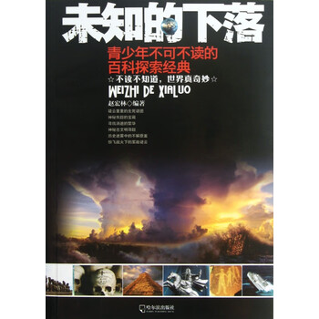 未知的下落(青少年不可不读的百科探索经典)