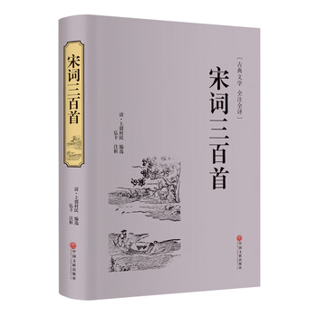 宋词三百首（精装全注全译版）