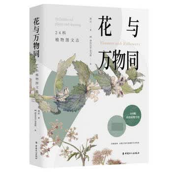 花与万物同(24科植物图文志)