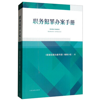 职务犯罪办案手册