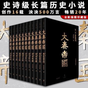 大秦帝国(全新插图珍藏版共11册)
