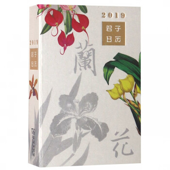 兰花(君子日历2019)(精)
