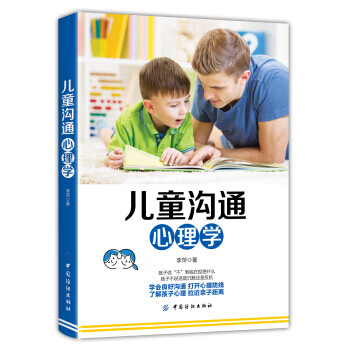 儿童沟通心理学 中国纺织出版社 9787518051441 李萍