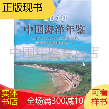 中国海洋年鉴2010